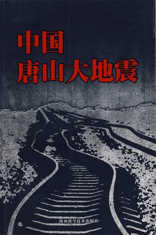 中国唐山大地震 郭安宁著