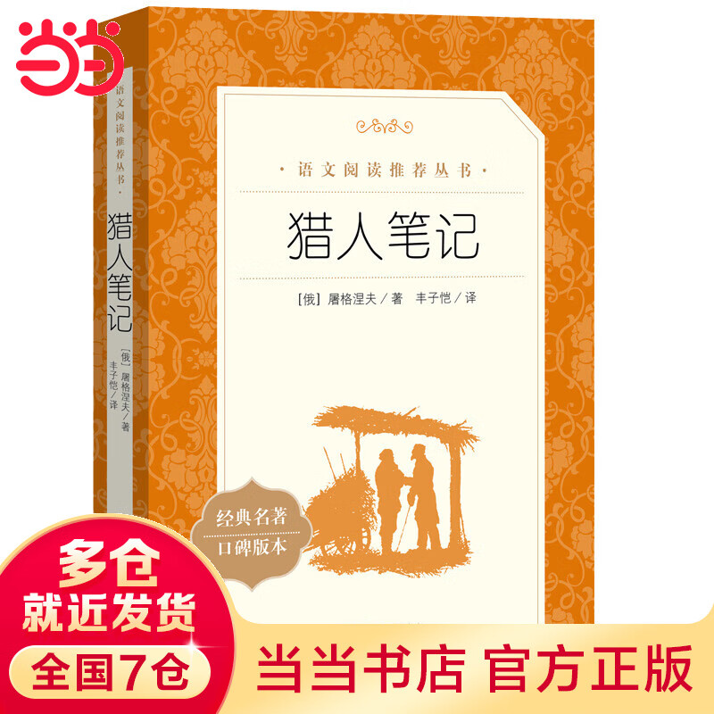 猎人笔记（《语文》推荐阅读丛书 人民文学出版社）