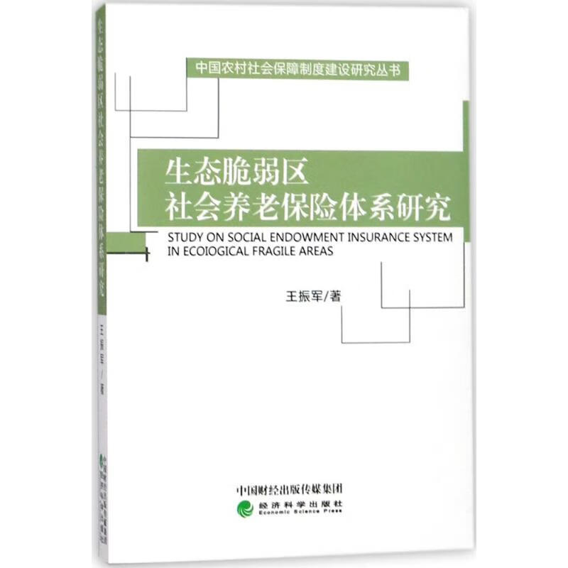 生态脆弱区社会养老保险体系研究