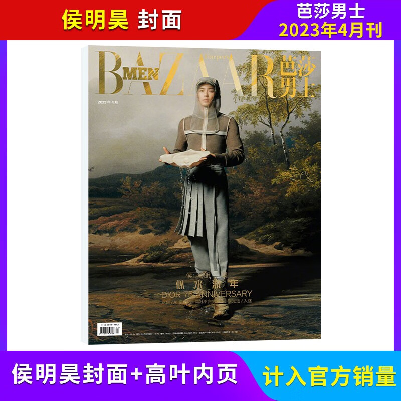 【白敬亭封面/计入官方销量】芭莎男士杂志2023年7月刊 白敬亭杂志 时尚潮流艺术娱乐期刊杂志 2023年4月 侯明昊封面