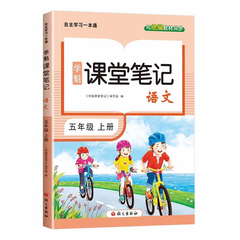 新版课堂笔记小学生五年级上册语文人教版统编数学英语随堂培优笔记上册教材课本同步解析黄冈学霸笔记小学
