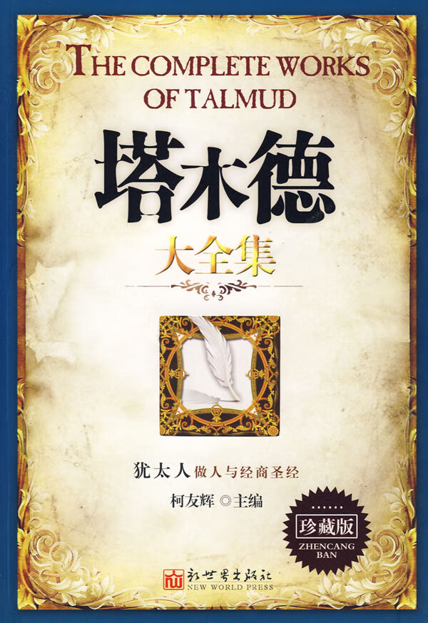 塔木德大全集—珍藏版 柯友辉 主编