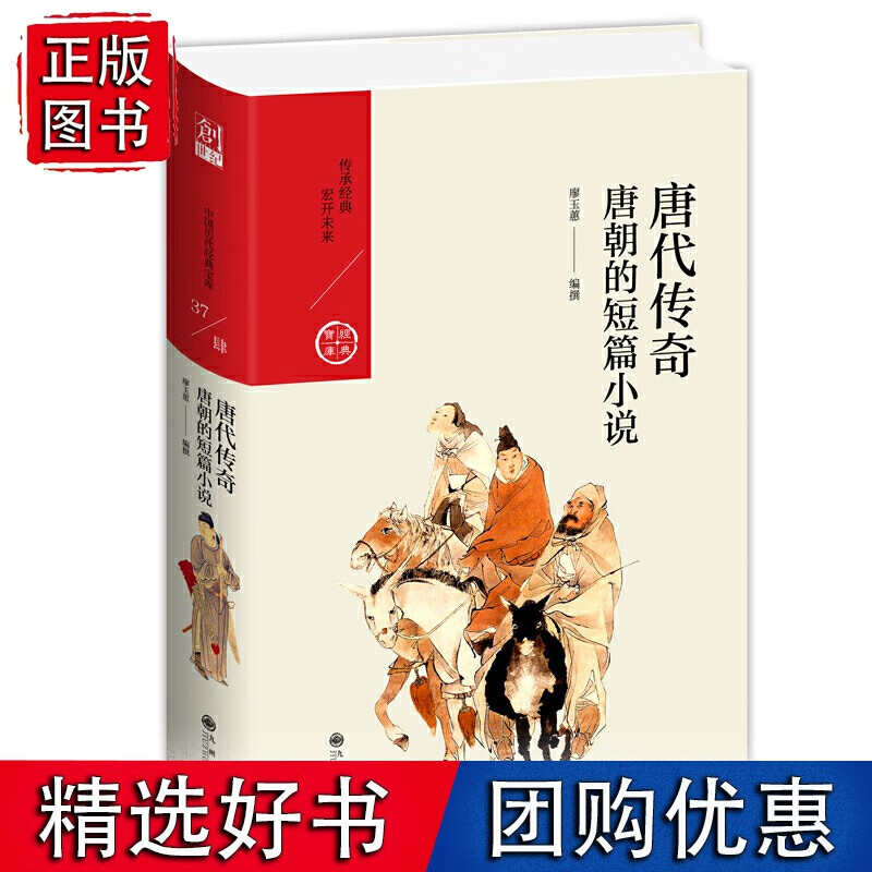 唐代传奇：唐朝的短篇小说
