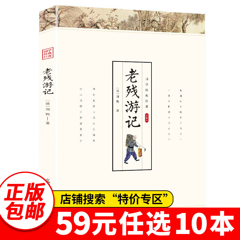 特价专区59元10本特价专区【点校本】老残游记  刘鹗著 晚清四大谴责小说之一 白话版诵读本 书籍 国学经典中国古典文学名著清朝小说书籍光明日报出版社