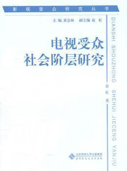 书籍 电视受众社会阶层研究 俞虹著 北京师范大学出版社