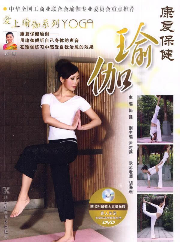 爱上瑜伽系列--康复保健瑜伽 郭健主编,尹海燕副主编【书】