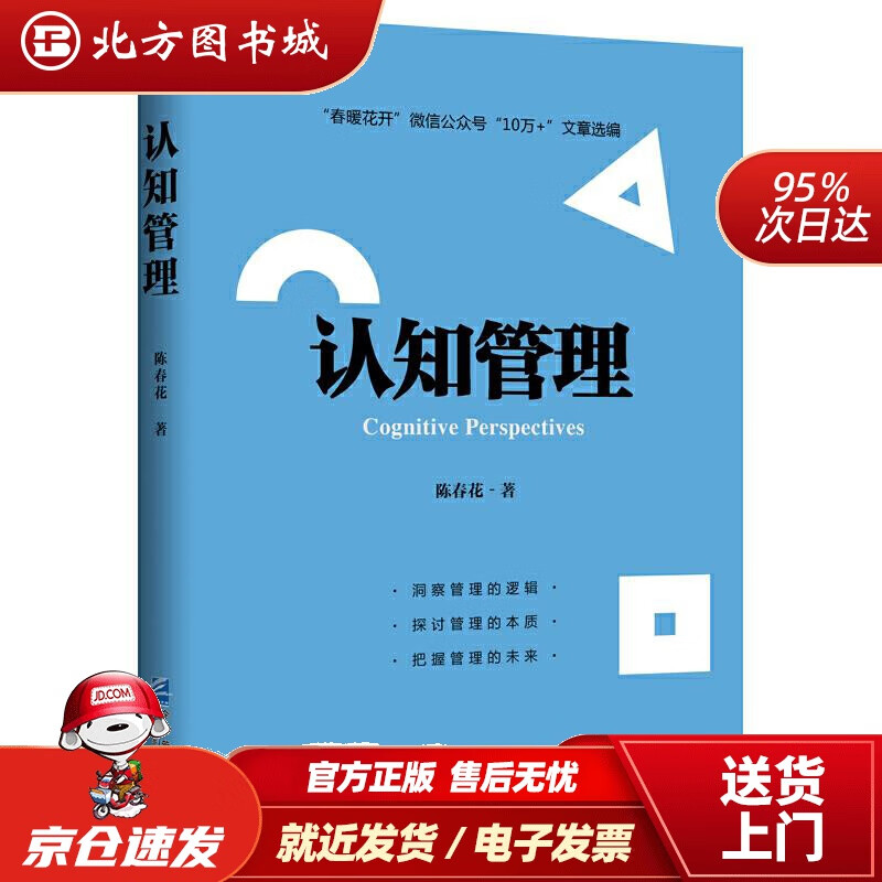 【现货】认知管理陈春花 北方图书城