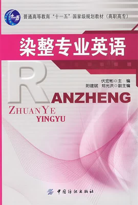 染整专业英语