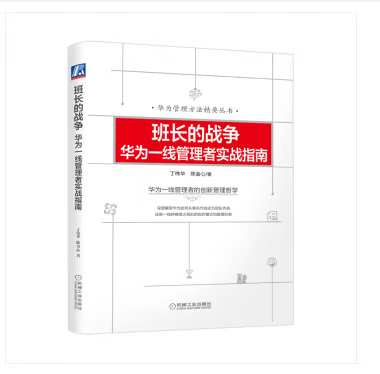 [全新] 班长的战争：华为一线管理者实战指南 丁伟华 机械工业出版社 9787111591597 售价高于定价