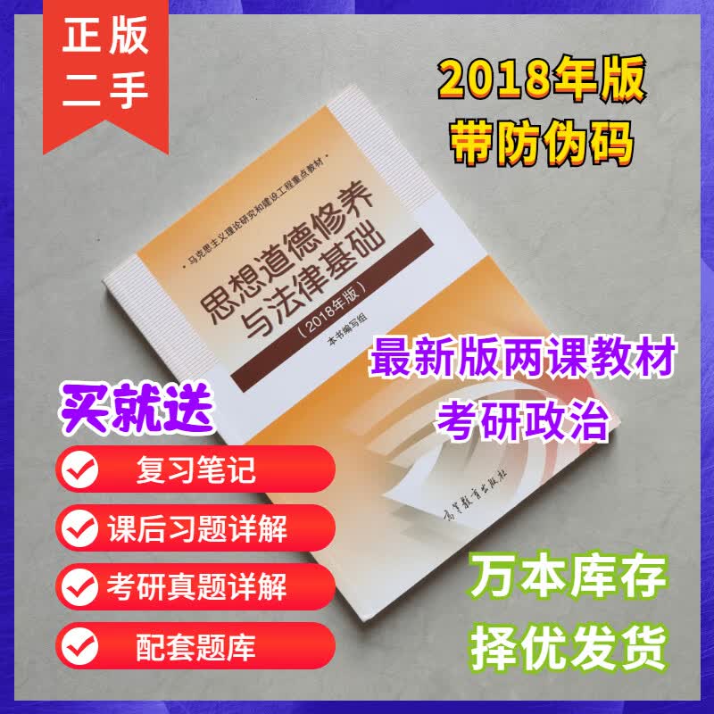 思想道德修养与法律基础2018年版修订版 2018版思修 两课教材 赠