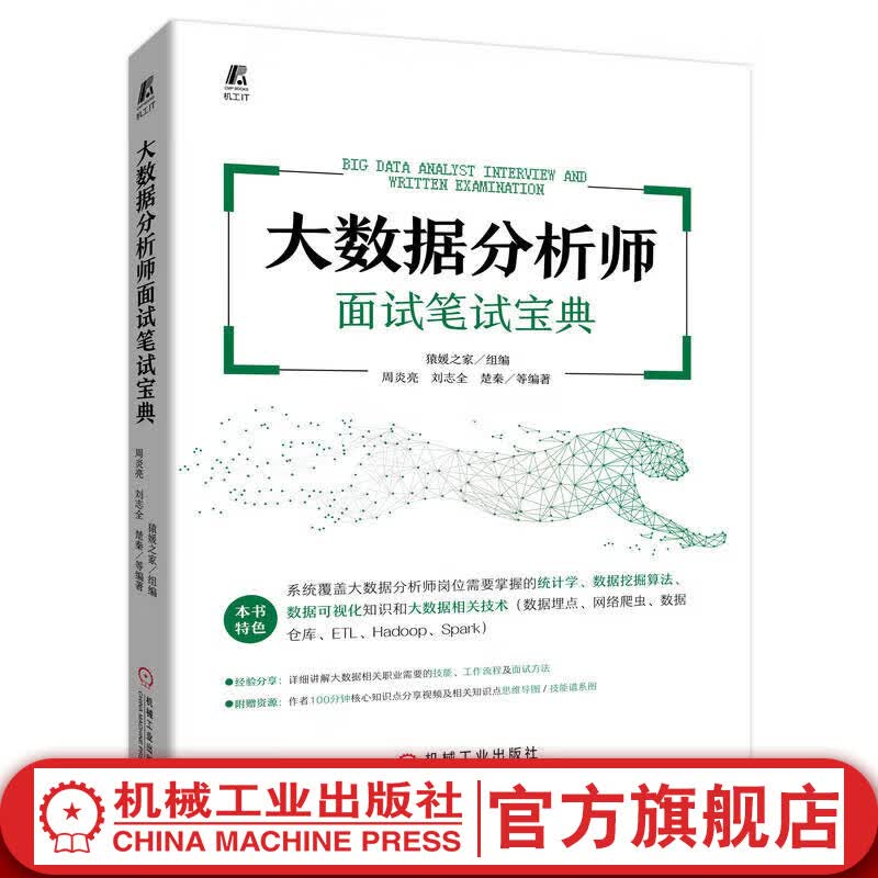官网 大数据分析师面试笔试宝典 程序员面试笔试 配套视频 真题 源代码 大数据书籍 9787111712114
