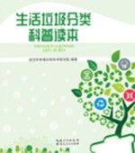 生活垃圾分类科普读本9787216099387