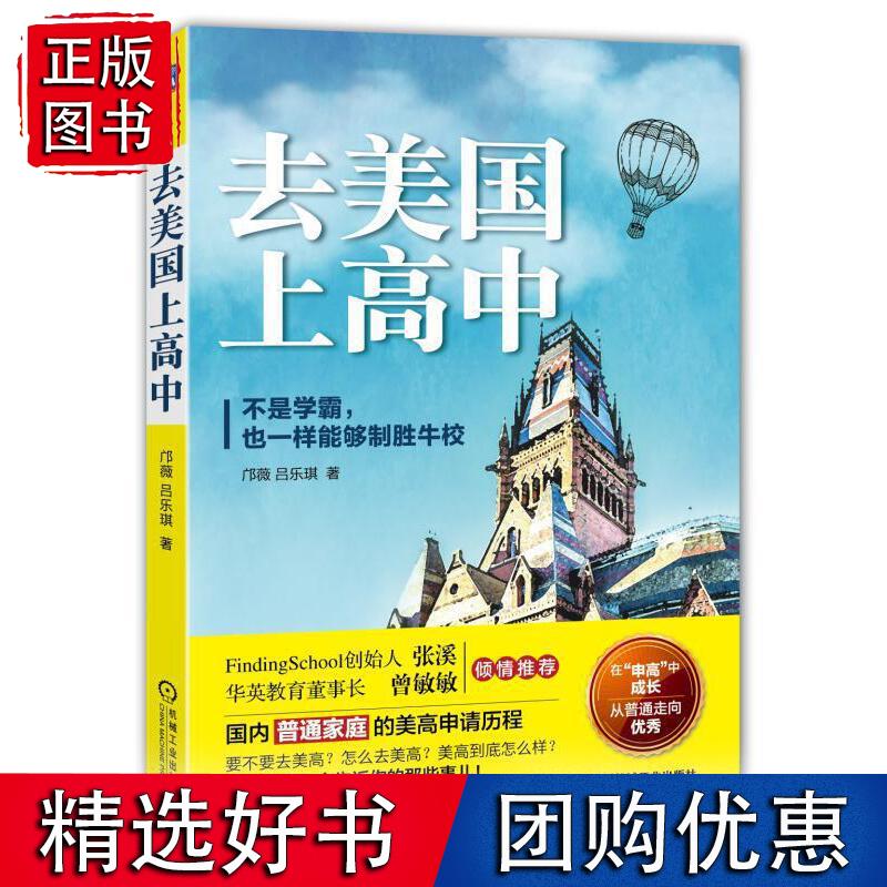 去美国上高中 机械工业出版社