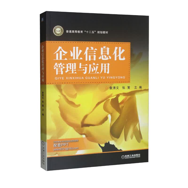 企业信息化管理与应用