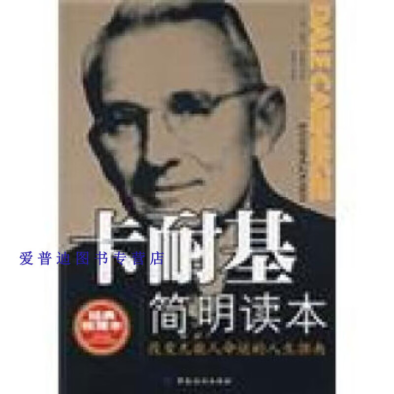 卡耐基简明读本 [美]卡耐基 郭海东【好书，下单速发】