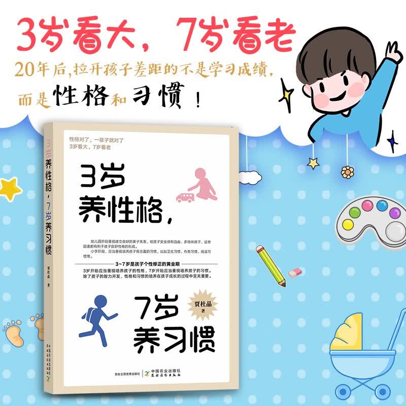 3岁养性格，7岁养习惯