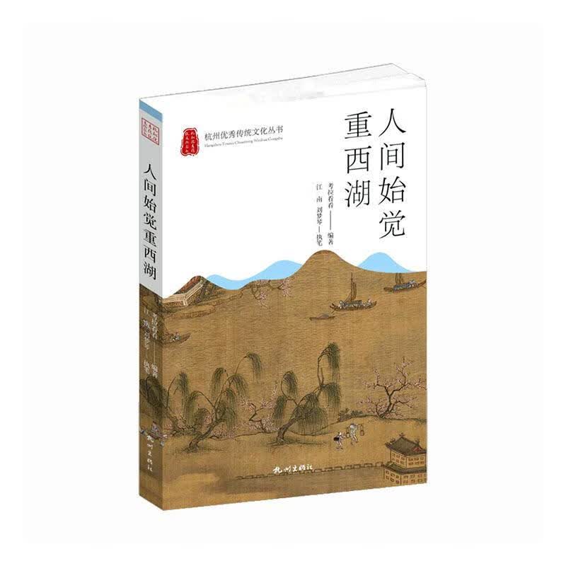 人间始觉重西湖/杭州优秀传统文化丛书考拉看看杭州出版社有限公司9787556516780 传记书籍