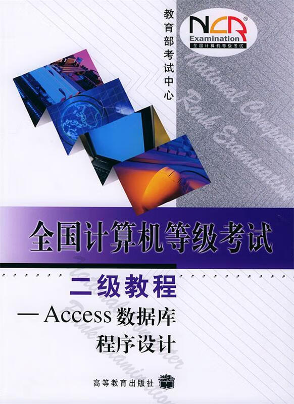 全国计算机等级考试二级教程--ACCESS数据库程序设计
