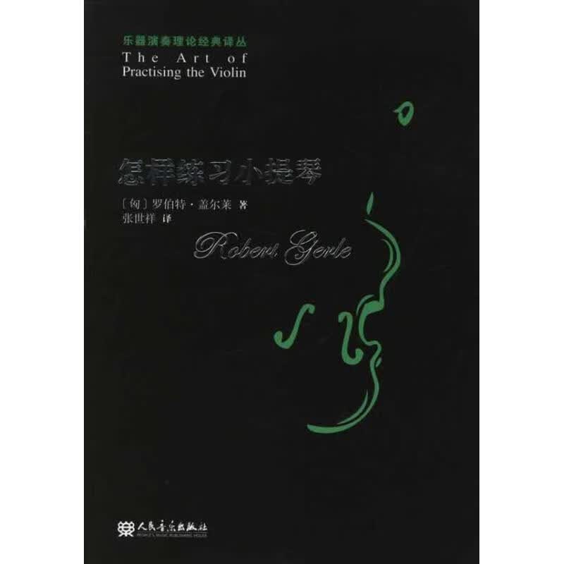 怎样练习小提琴