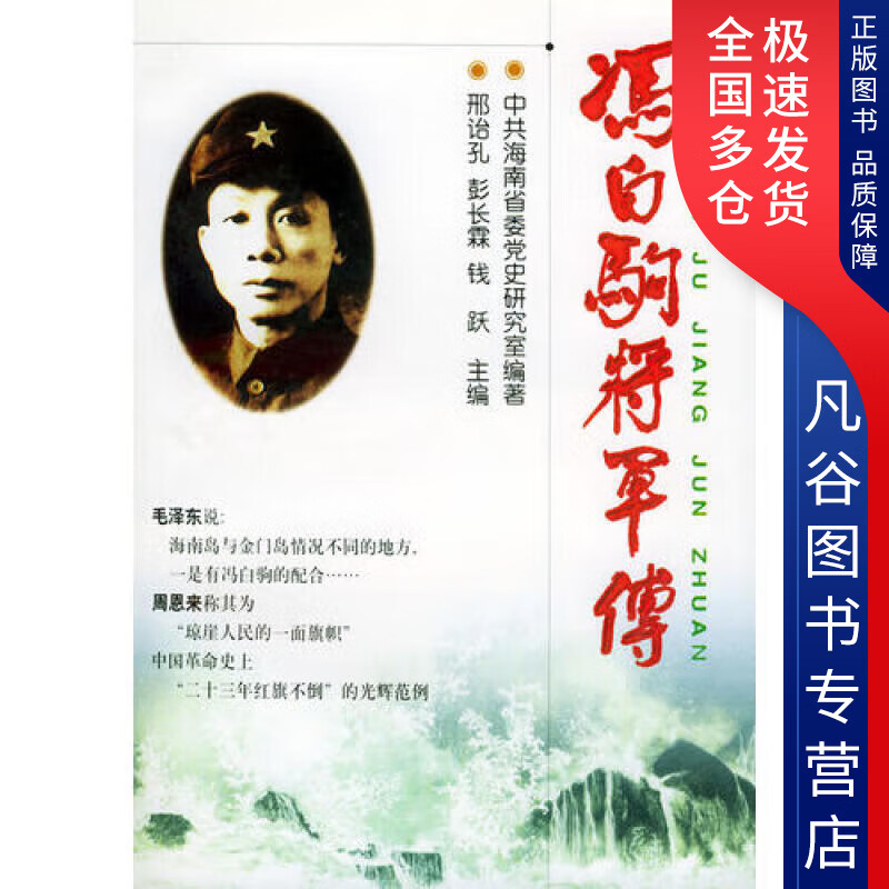 【书】冯白驹将军传
