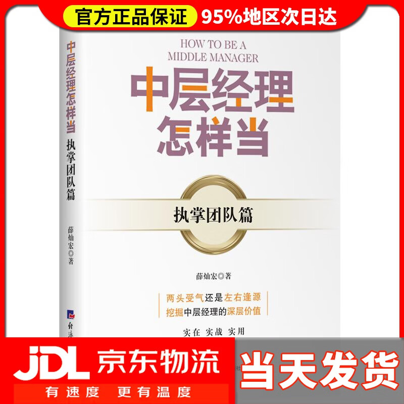 中层经理怎样当？——执掌团队篇 薛灿宏