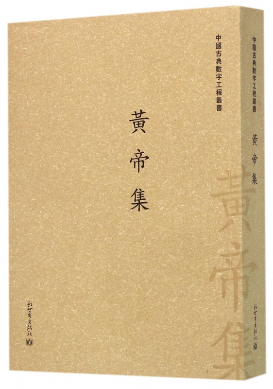 黄帝集/中国古典数字工程丛书