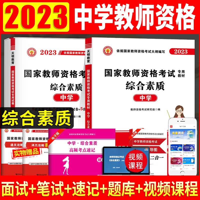2023中学教师资格考试教材用书+历年真题试卷及预测押题试卷 综合素质 教材试卷