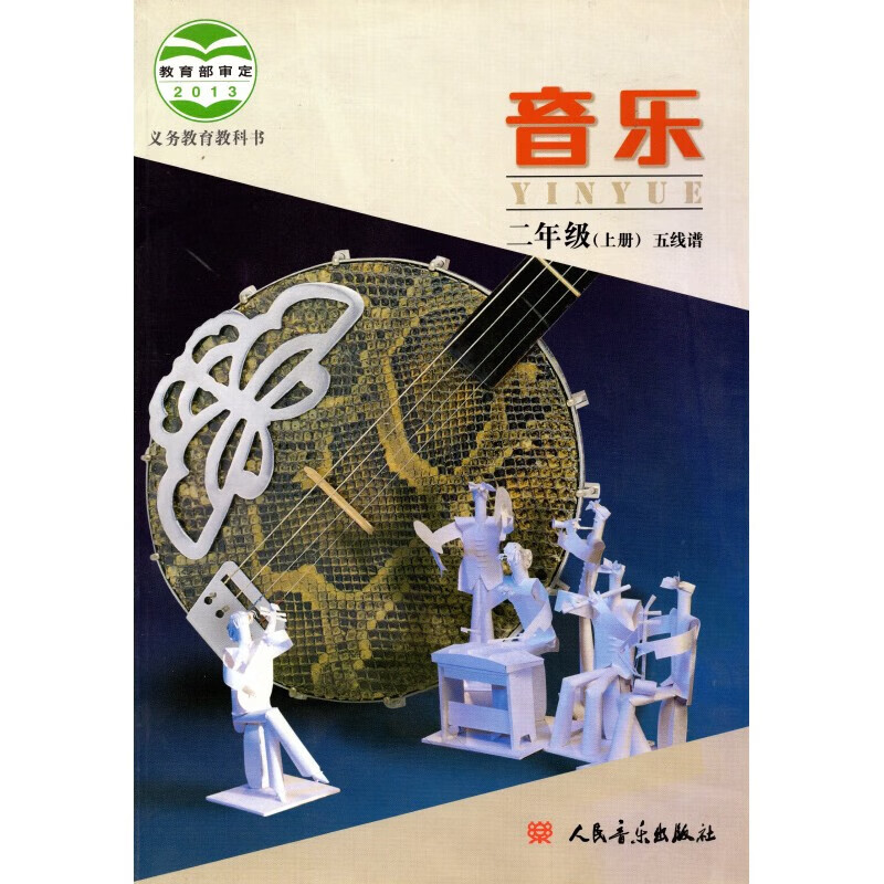 北京课改版小学2二年级上册音乐书 人民音乐出版社五线谱