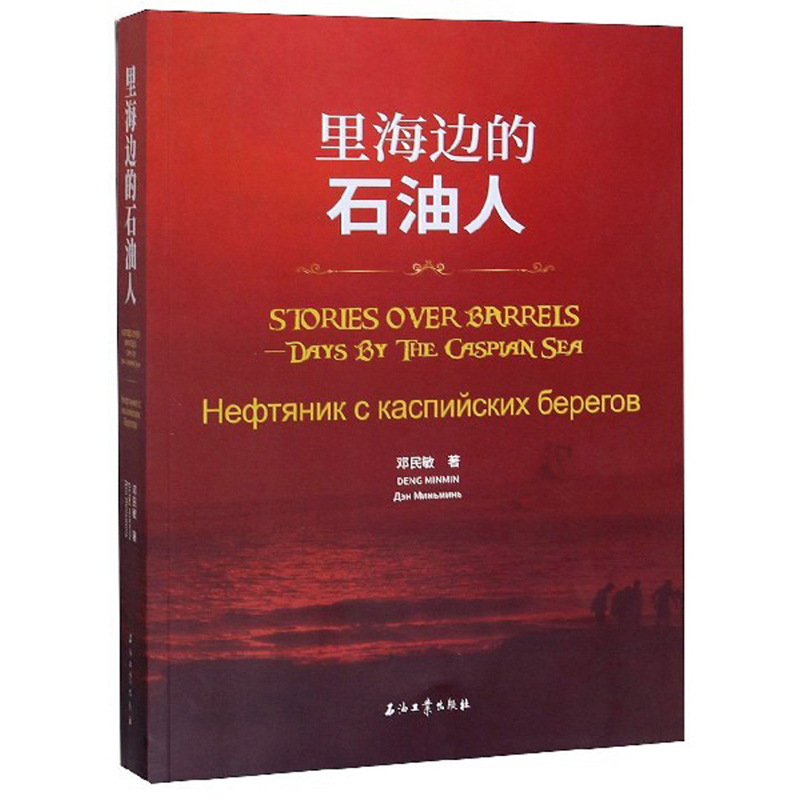 里海边的石油人（汉英俄）