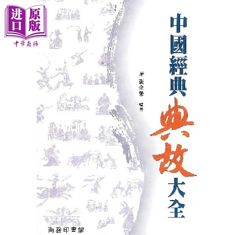 预售 中国经典典故大全 香港商务印书馆 中国文学  港台原版