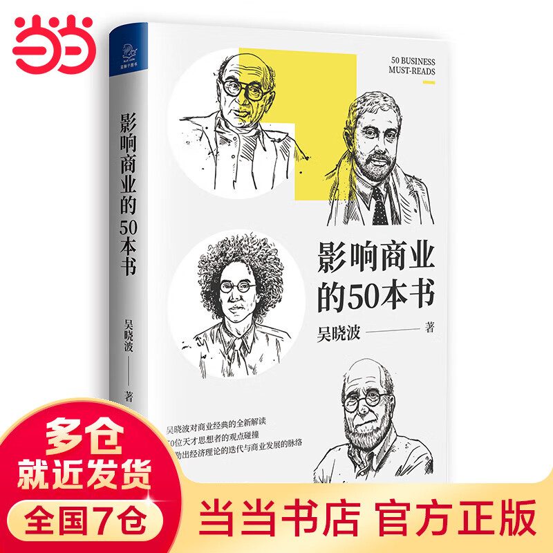 【当当】当当吴晓波新书 影响商业的50本书（印签版、普通版随机发货 重读商业经典，看懂经济变迁规律）