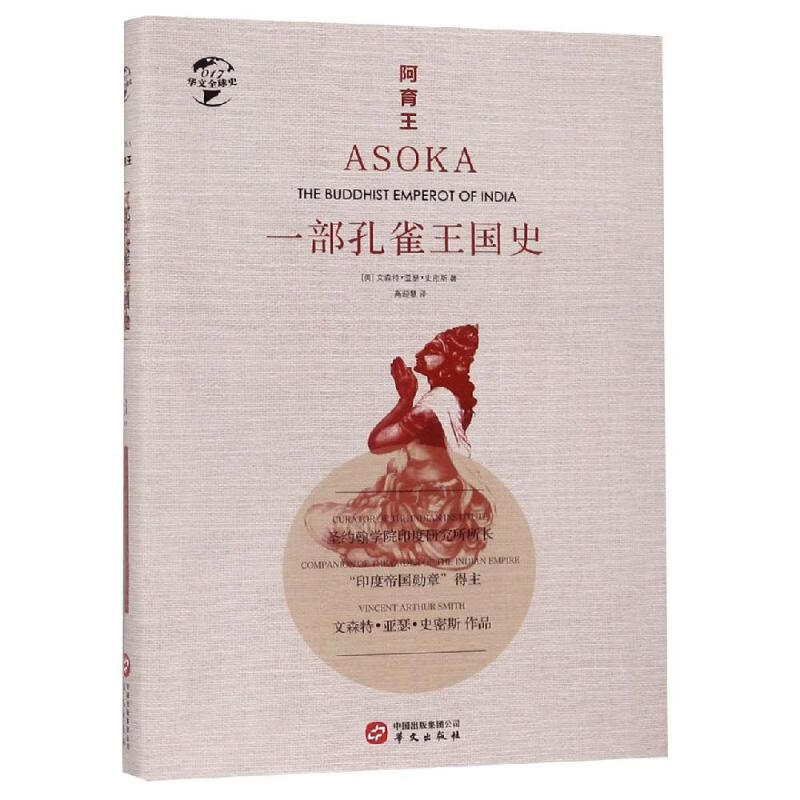 阿育王:一部孔雀王国史/华文全球史017