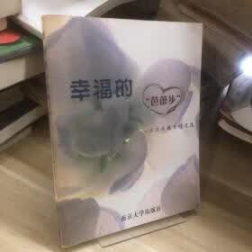 幸福的“芭蕾步” : 冯卫东教育随笔选