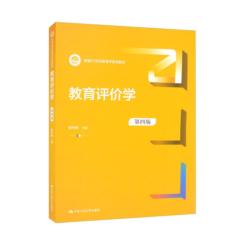 教育评价学（第四版）/新编21世纪教育学系列教材