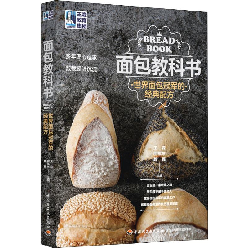 面包教科书 世界面包冠军的经典配方