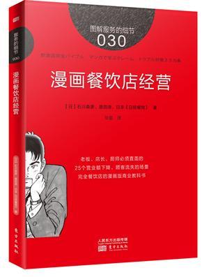 漫画餐饮店经营-图解服务的细节-030 石川林彦 管理 9787506084017
