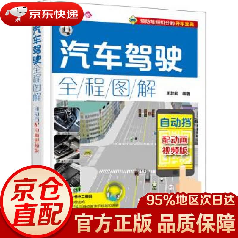 【 】自动挡-汽车驾驶全程图解-配动画视频版 王淑君 著 化学工业出版社
