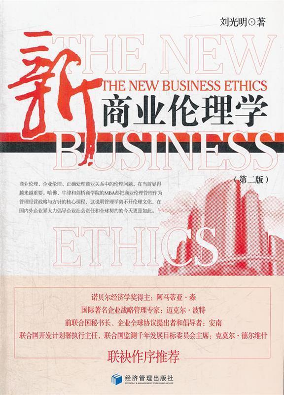 新商业伦理学