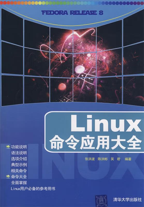 Linux命令应用大全 张洪波,陈洪彬,吴君编著【书】