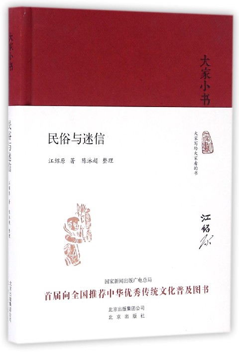 民俗与迷信(精)/大家小书