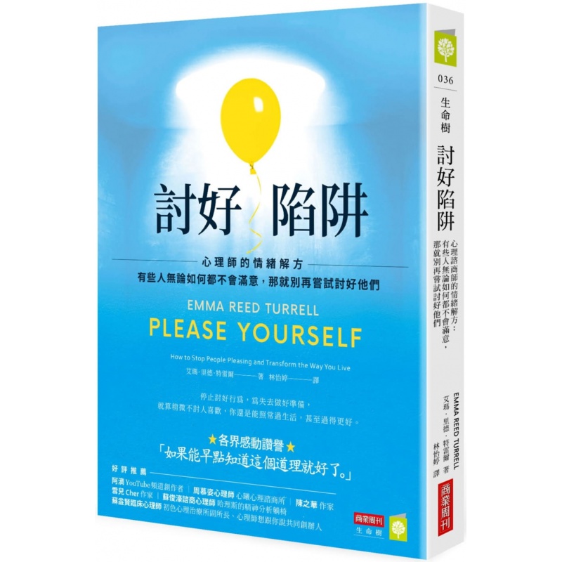 台版 讨好陷阱 商业周刊 艾玛里德特雷尔 在生活工作成长中教你如何向愿意珍惜你的人付出关心心理励志书