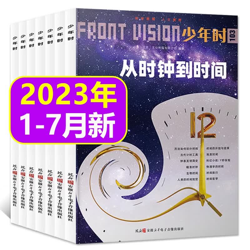 少年时杂志第九辑2023年7月第103期（另有1-8月/全年订阅/2022-2016年/专题可选）自然科学历史8-16岁青少年科普2021非过刊自然科学8-16岁青少年科普百科人文大型期刊 【共7本】