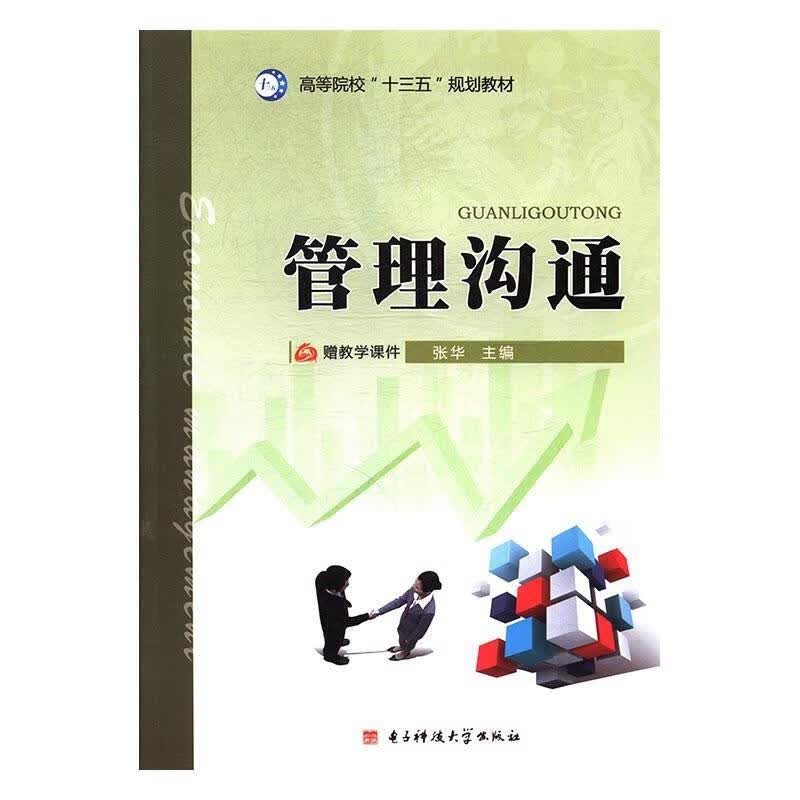 管理沟通 张华