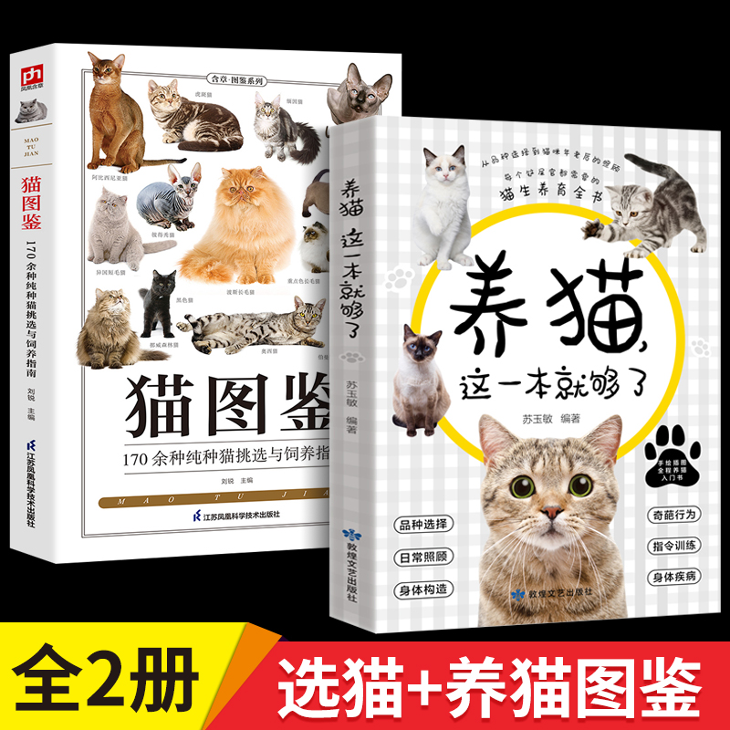 全2册养猫这一本就够了+猫图鉴猫咪图鉴百科书养猫基础工具书179种纯种猫的特征习性宠物猫图鉴动物科普 养猫实用指南猫常见病预防
