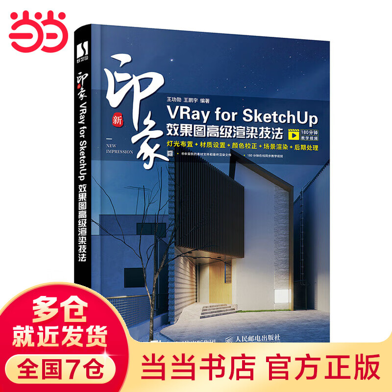 新印象：VRay for SketchUp效果图高级渲染技法