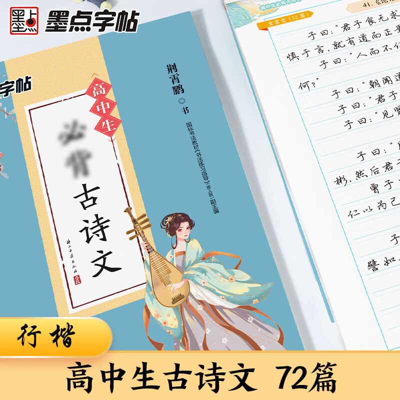 墨点字帖 高中生必背古诗文72篇·行楷 高考语文中文字帖