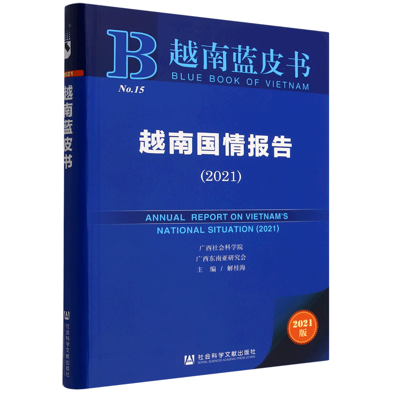 越南国情报告(2021)/越南蓝皮书