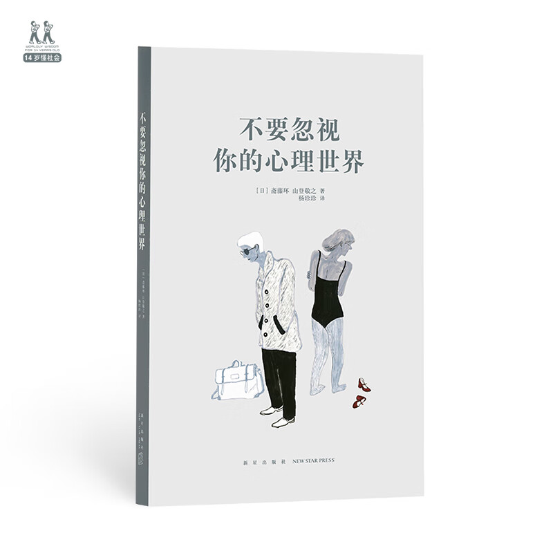 【读小库】 14岁懂社会系列全套21册十四岁读懂 不努力好像也没关系在实现了梦想之后青春期女孩男孩儿子 11.不要忽视你的心理世界