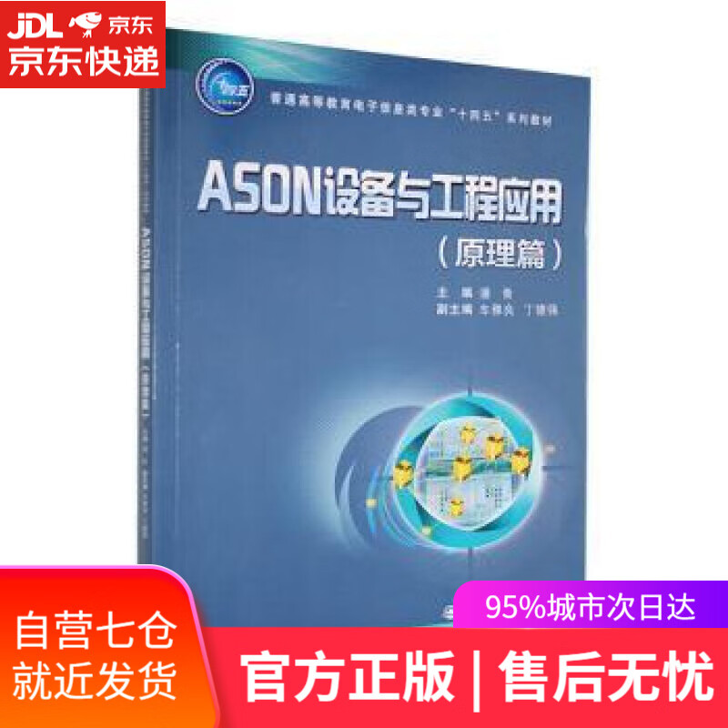 ASON设备与工程应用（原理篇） 潘青 西安交通大学出版社