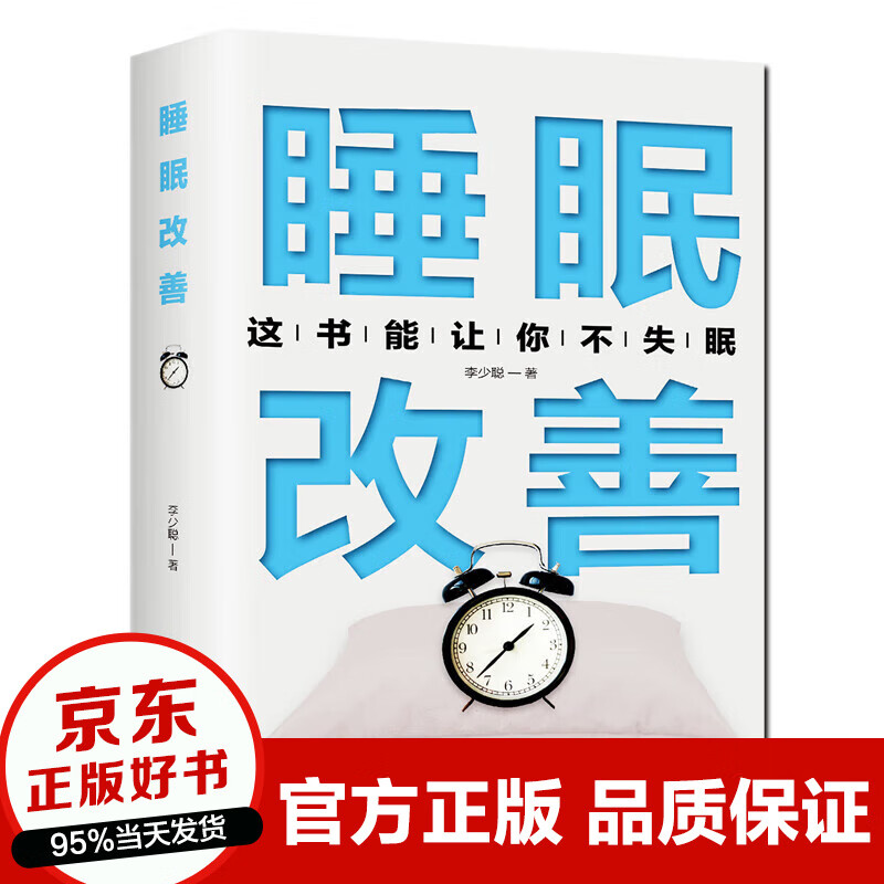 速发 睡眠改善 高质量睡眠 关于睡眠的书籍改善失眠解决睡眠障碍改善睡眠质量保健养生健康书籍好好睡觉办法抗焦虑减压改善调整睡眠书籍